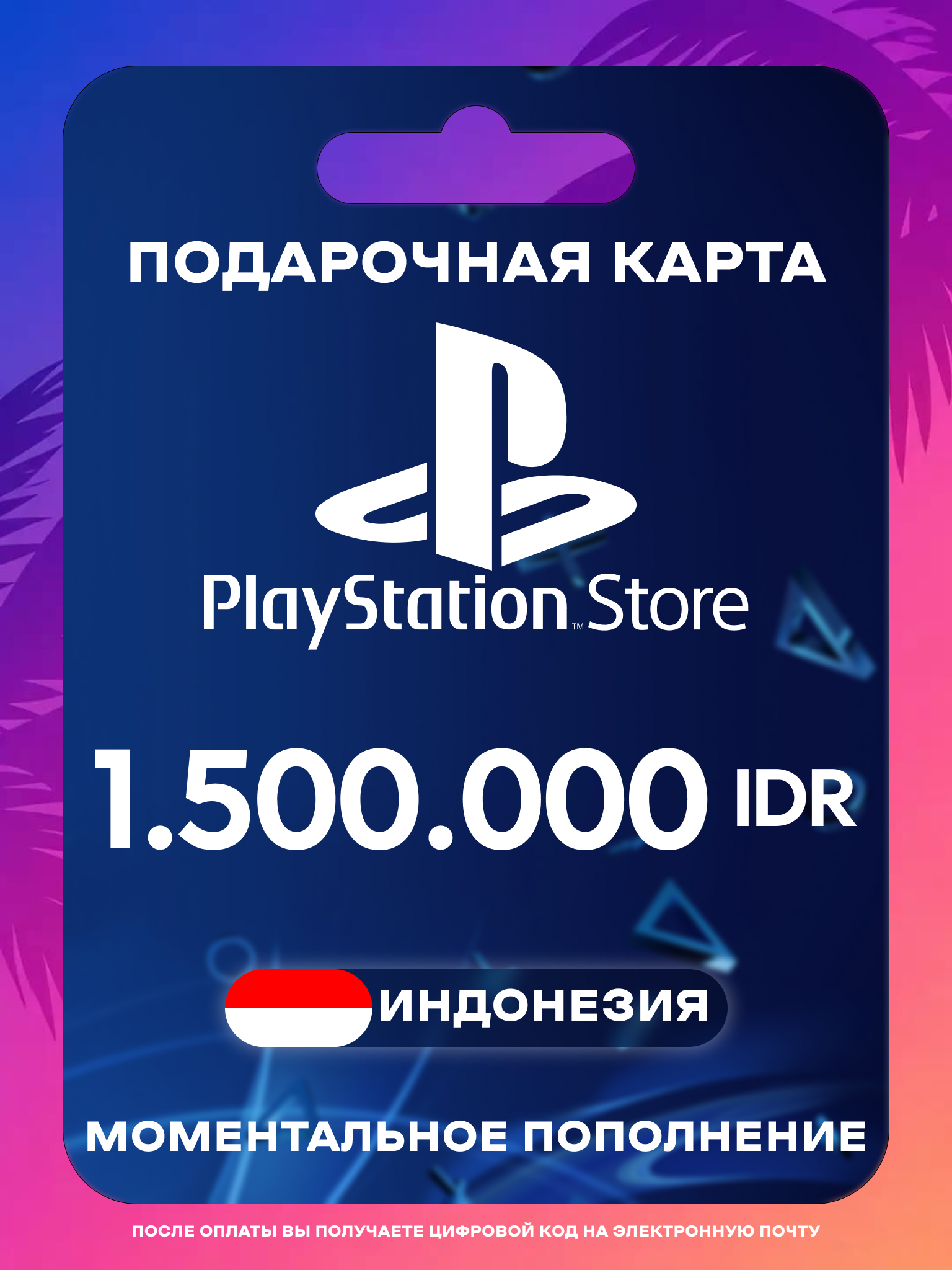 Пополнение PS Store Индонезия 1 500 000 INR | Карта пополнения PS Индонезия | PSN Gift Card Playstation Indonesia | Мгновенная доставка