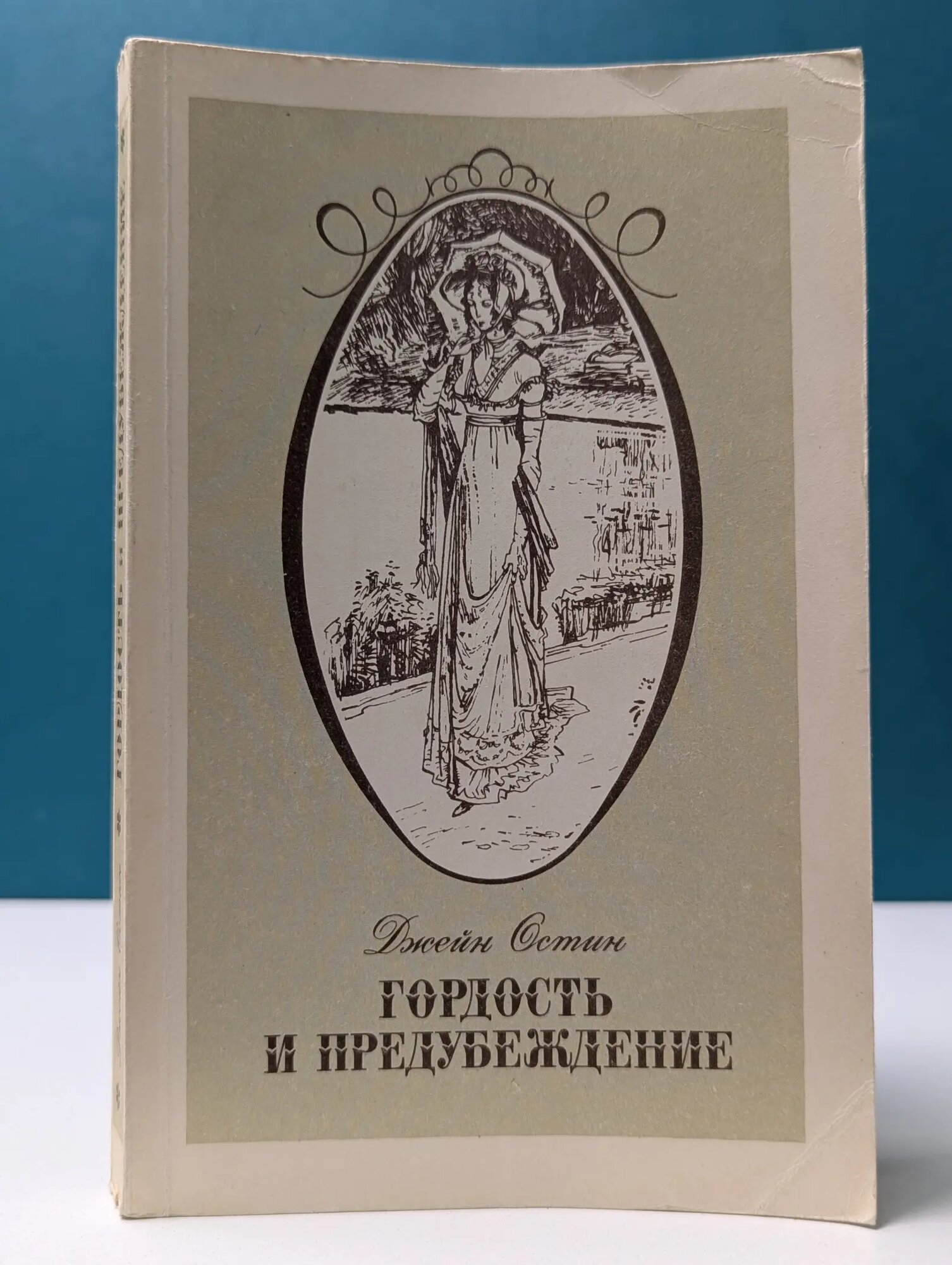 Гордость и предубеждение Остин Джейн 1989