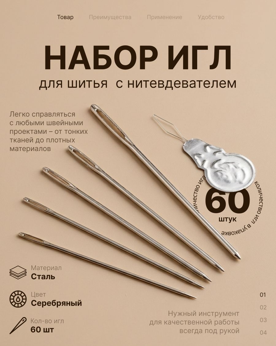 Набор игл 60шт для шитья + нитковдеватель
