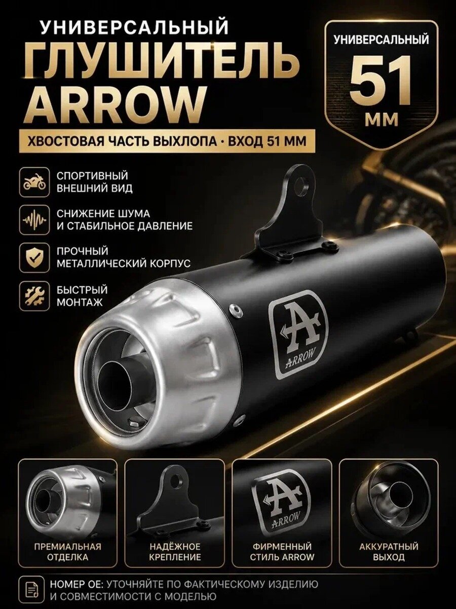 Тюнинговый выхлопной глушитель Arrow 51 мм, спортивный звук, универсальный