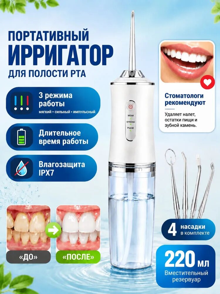 Портативный ирригатор для полости рта, 3 режима, 4 насадки, IPX7 влагозащита, 220 мл