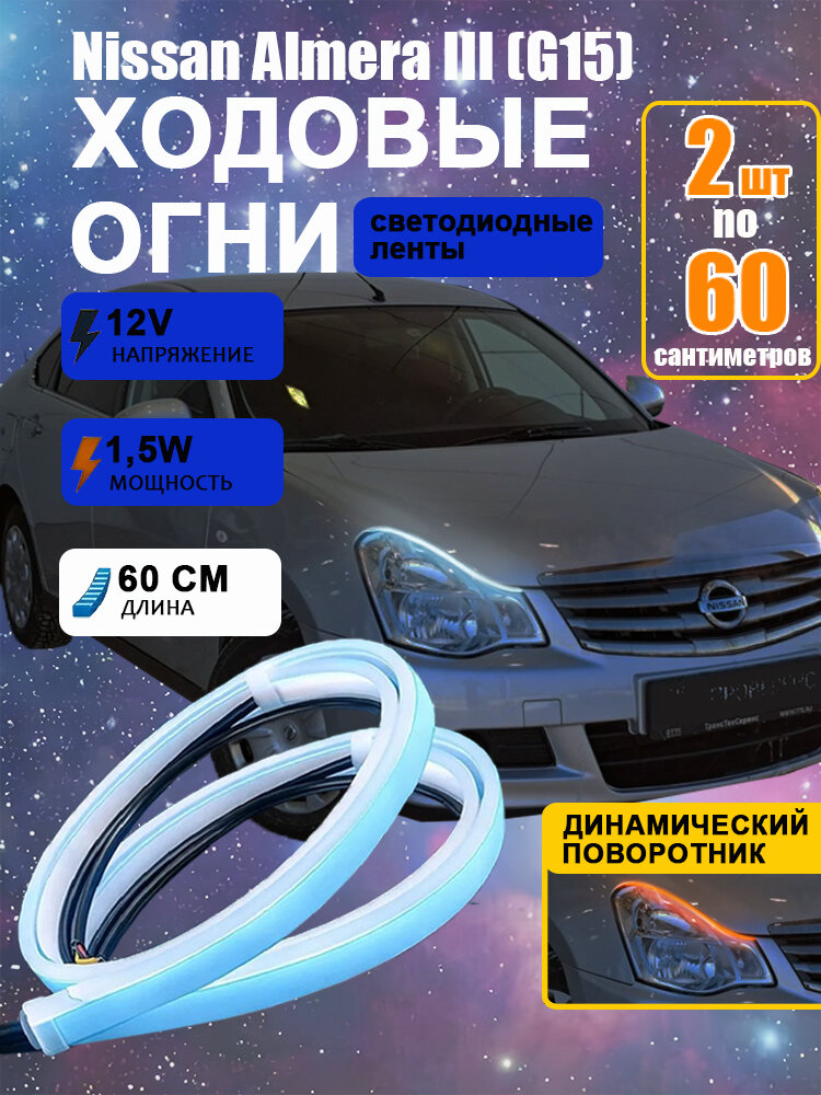 Фара автомобильная, Огни дневные ходовые, 2 шт, арт. Nissan Almera III (G15)