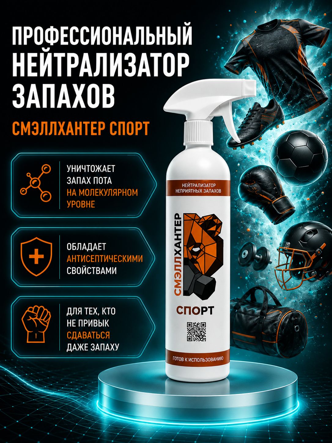 Смэллхантер спорт, нейтрализатор запахов на молекулярном уровне для спортивной одежды, экипировки и инвентаря (500)