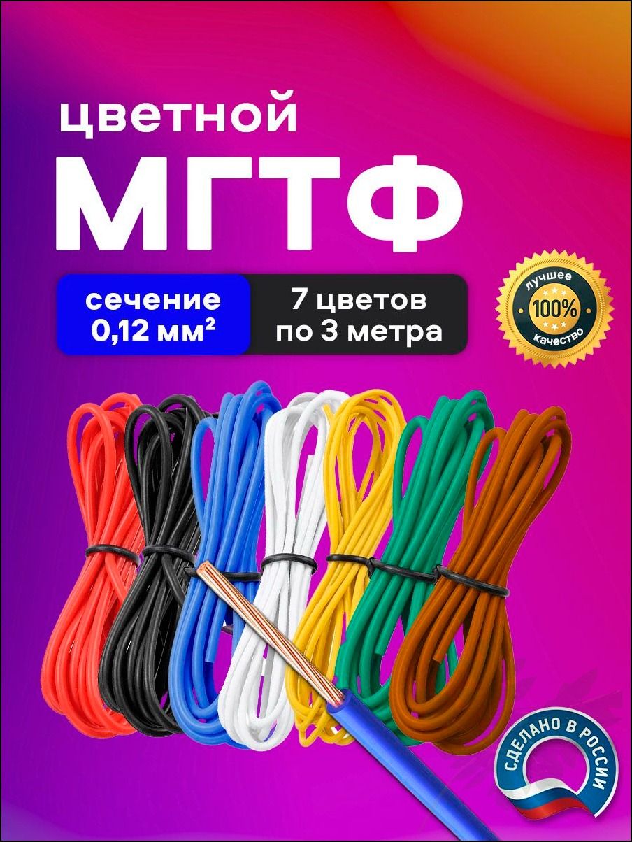 Провод монтажный мгтф 1 x 0.12 мм, 7 цветов по 3 метра