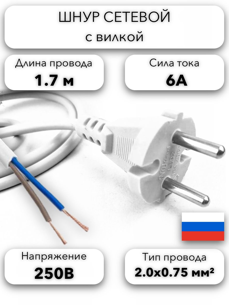 Сетевой шнур с вилкой ШВВП 2х0,75, 1,7 м
