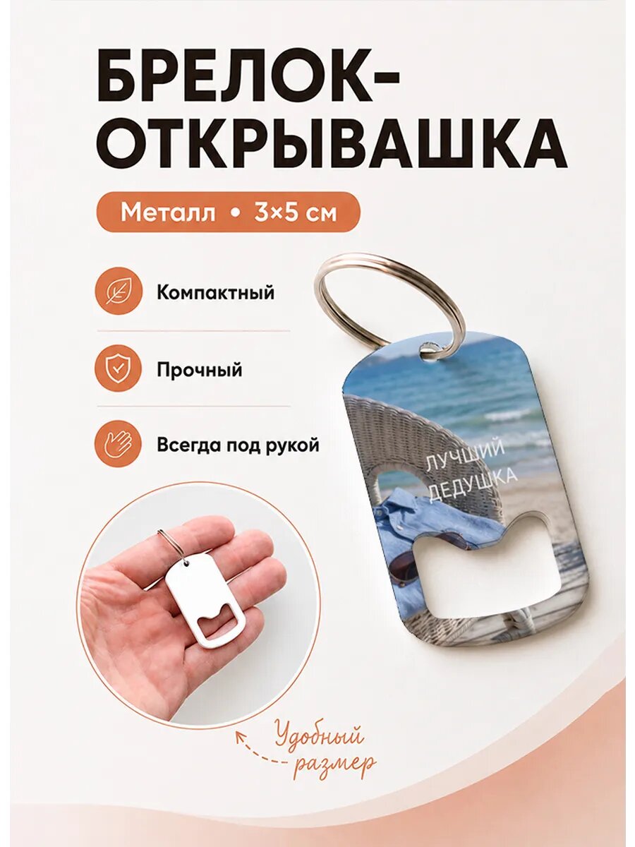 Брелок открывашка "Кресло На Пляже"