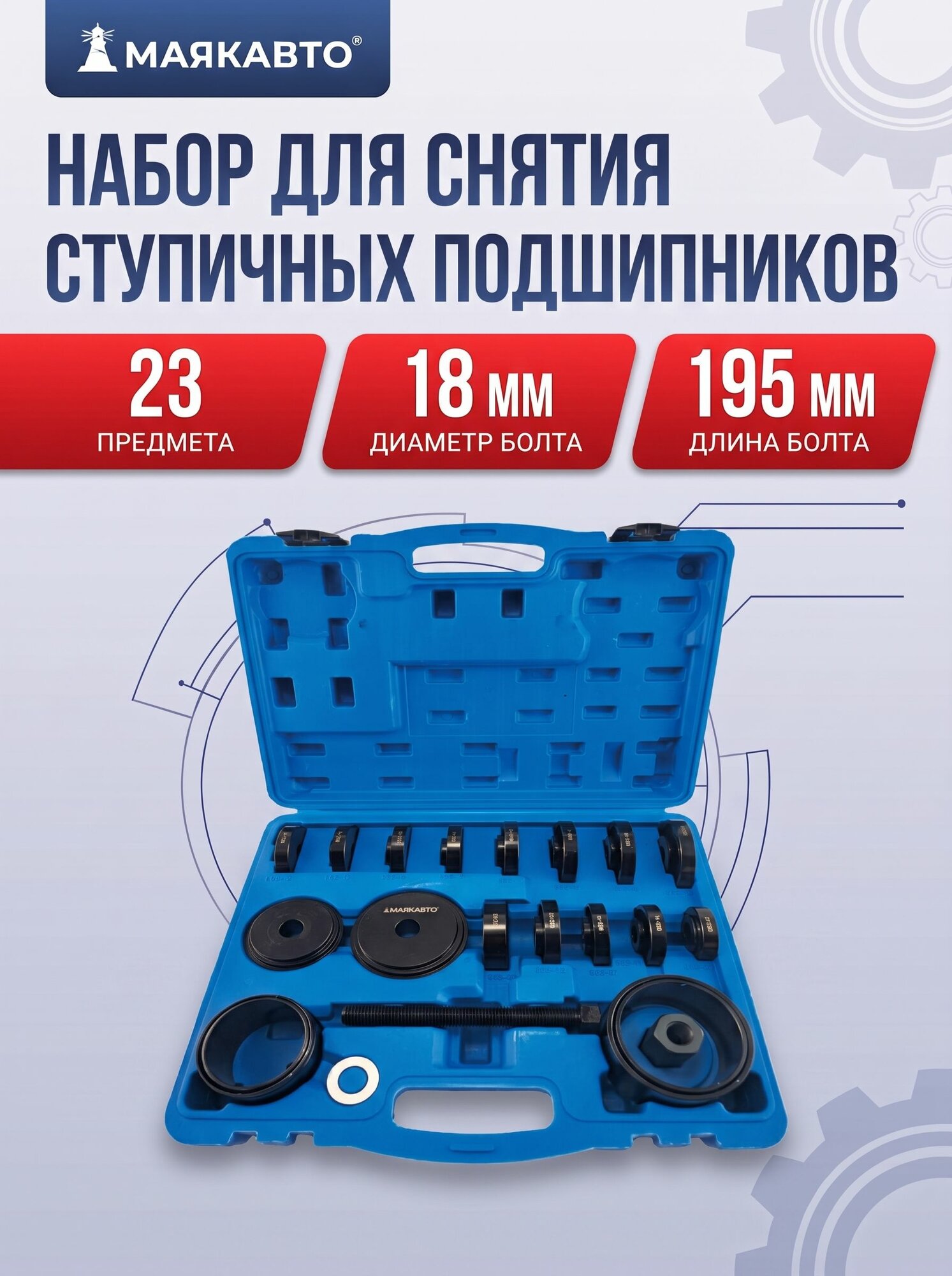 Набор для снятия / установки ступичных подшипников / съемник 23 предмета, 4037, МаякАвто