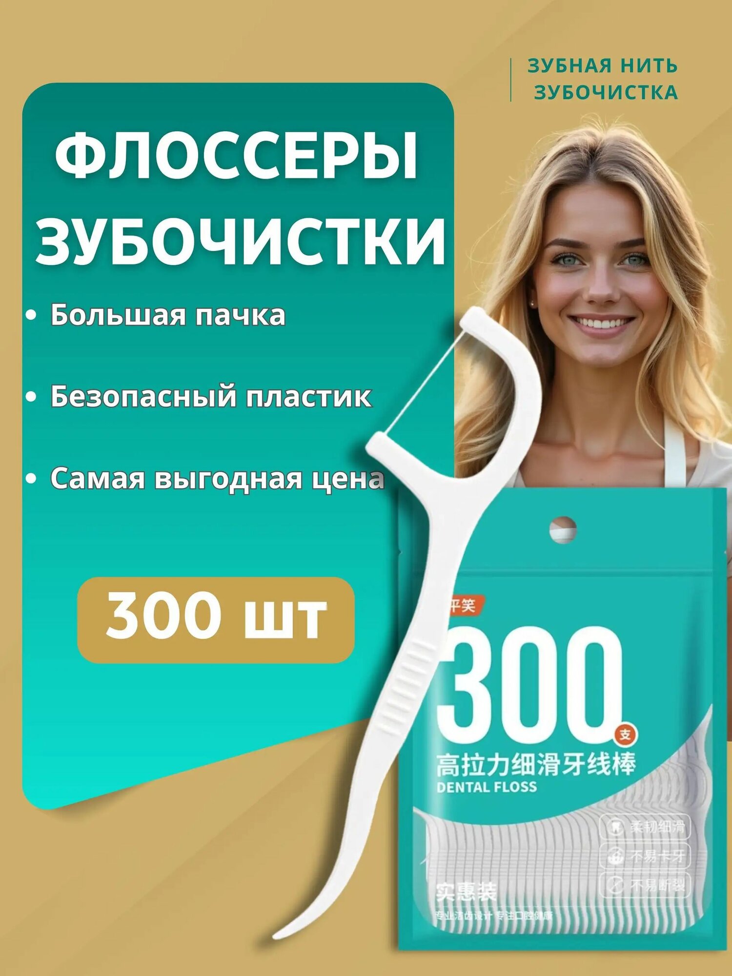 Зубная нить с зубочисткой. Флоссеры. Зубочистки с нитью-Луанлуо