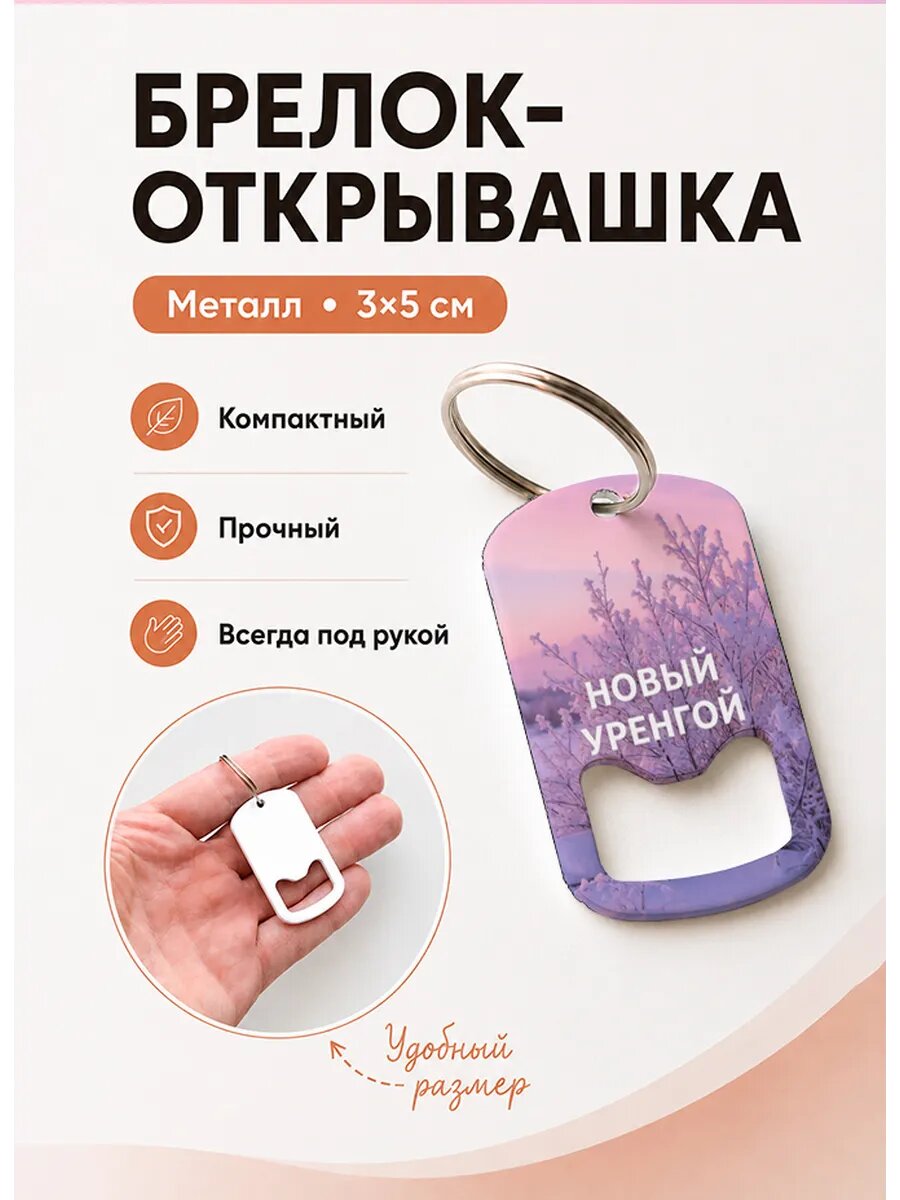 Брелок открывашка "Новый Уренгой Кусты в Инее"
