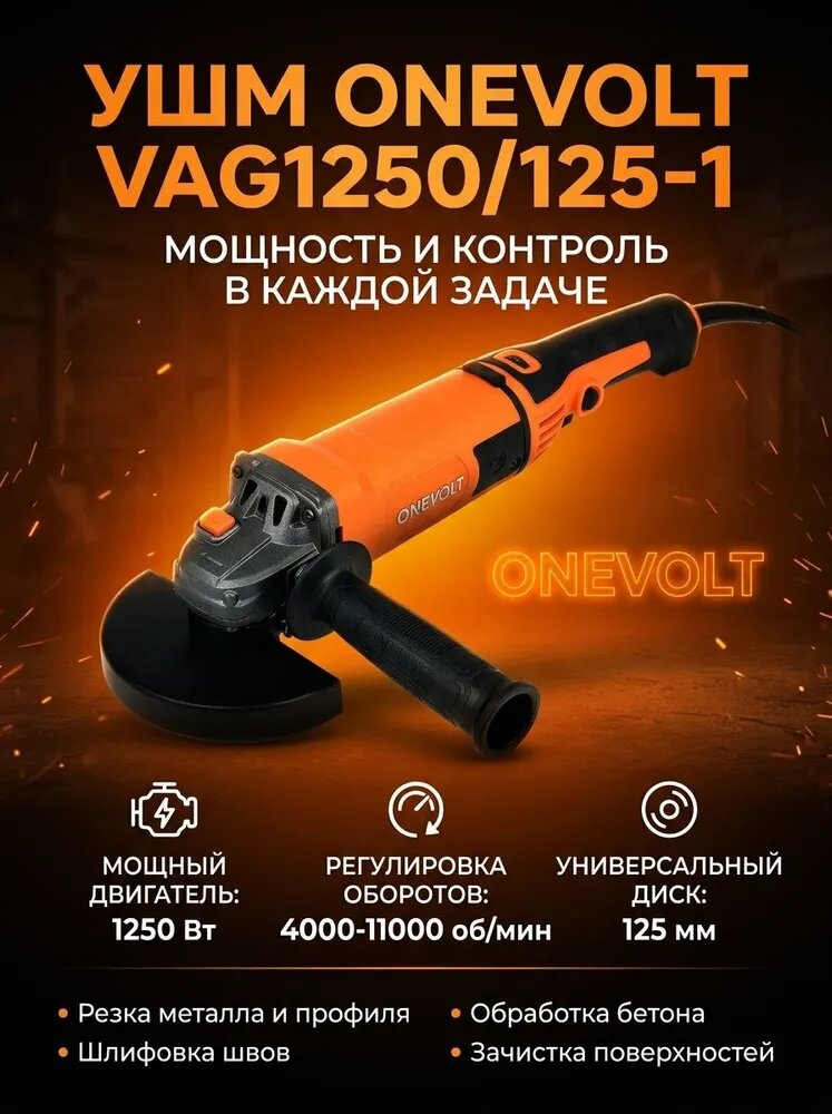 УШМ ONEVOLT VAG1250/125-1, 1250 Вт, 125 мм, 400011000 об/мин, угловая шлифовальная машина с регулировкой оборотов