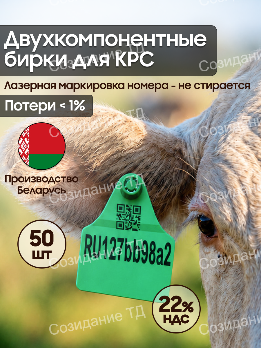 Бирки ушные для КРС, с номерами рсхн, полиуретан, 50шт, зелёные Вест