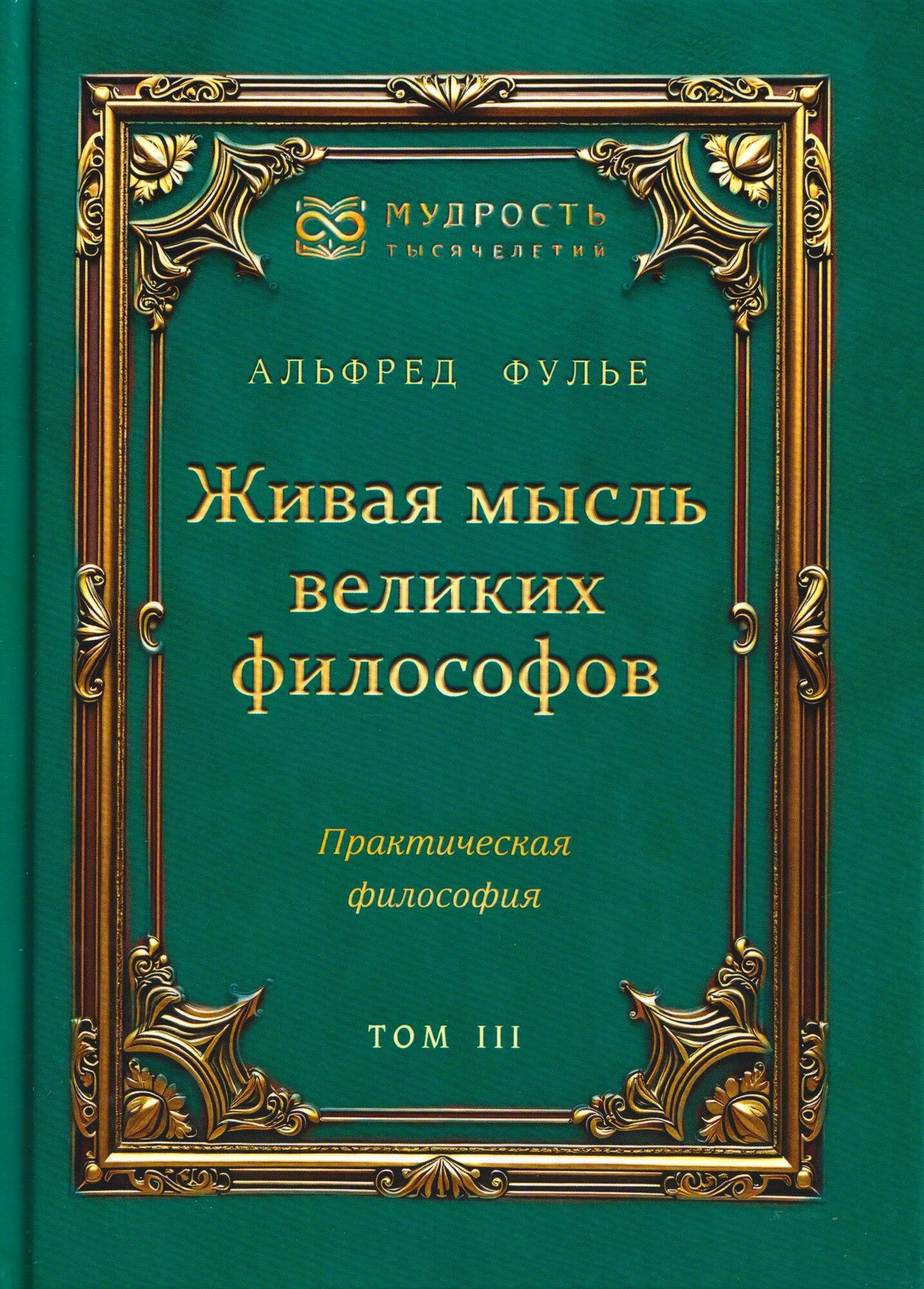Живая мысль великих философов. Практическая философия. Том 3
