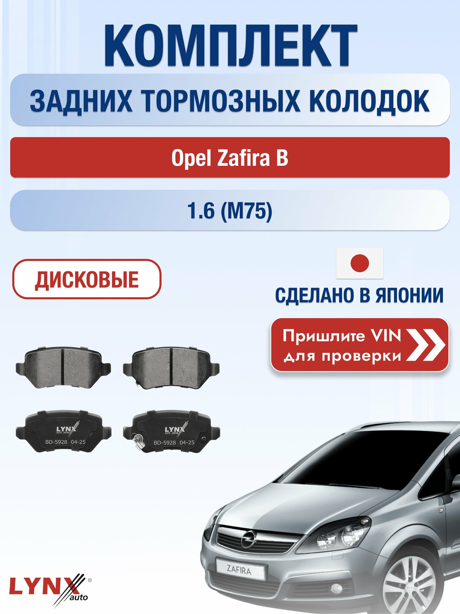 Комплект задних колодок на Opel Zafira B 1.6 (M75) (Z 16 XE1) / 2005-2015 / Опель Зафира ВD-5928