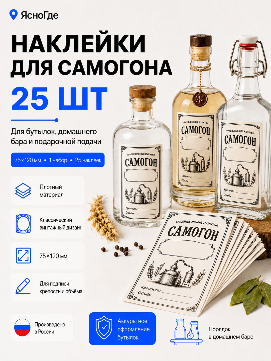 Наклейки для самогона 75x120 мм, 25 шт, винтажные самоклеящиеся этикетки для бутылок