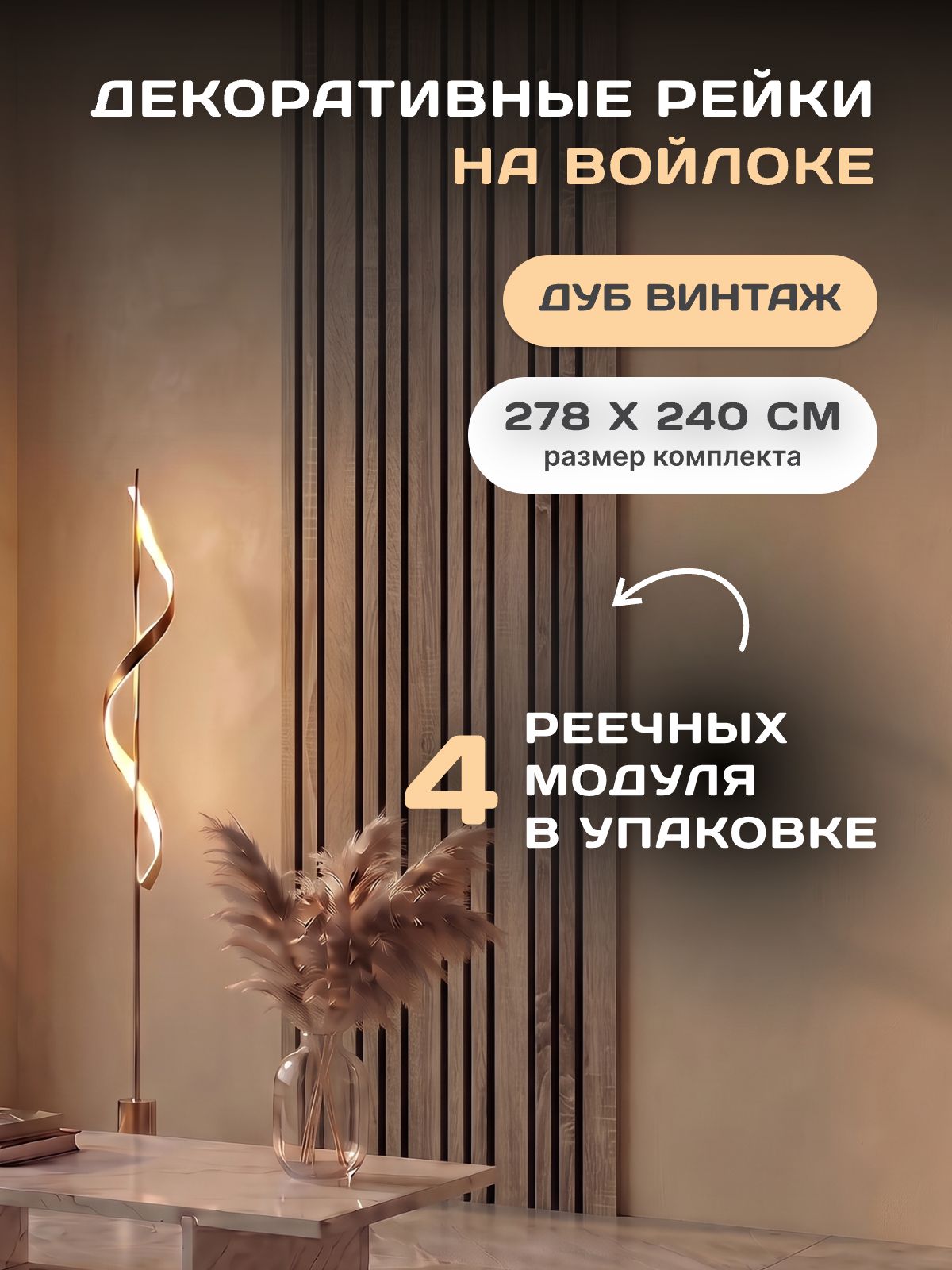 Декоративные деревянные рейки на стену Дуб Винтаж 2780х600х9мм, набор 4 шт
