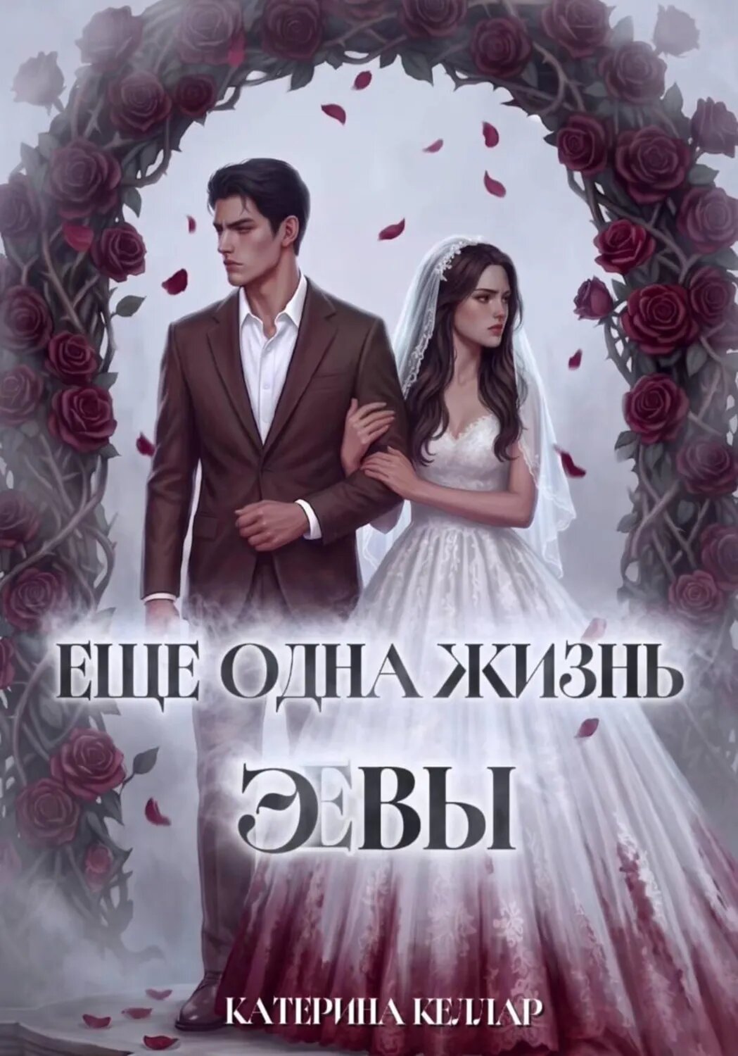 Ещё одна жизнь Эвы [Цифровая книга]