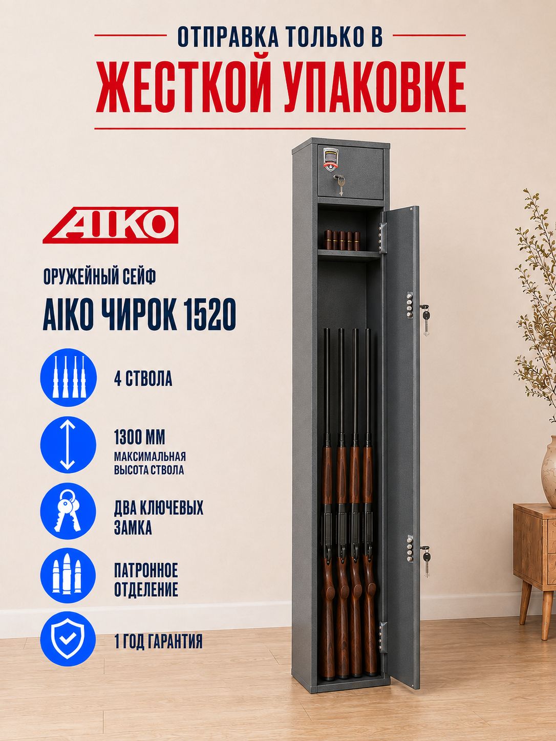 Оружейный сейф AIKO чирок 1520 в ударопрочной упаковке