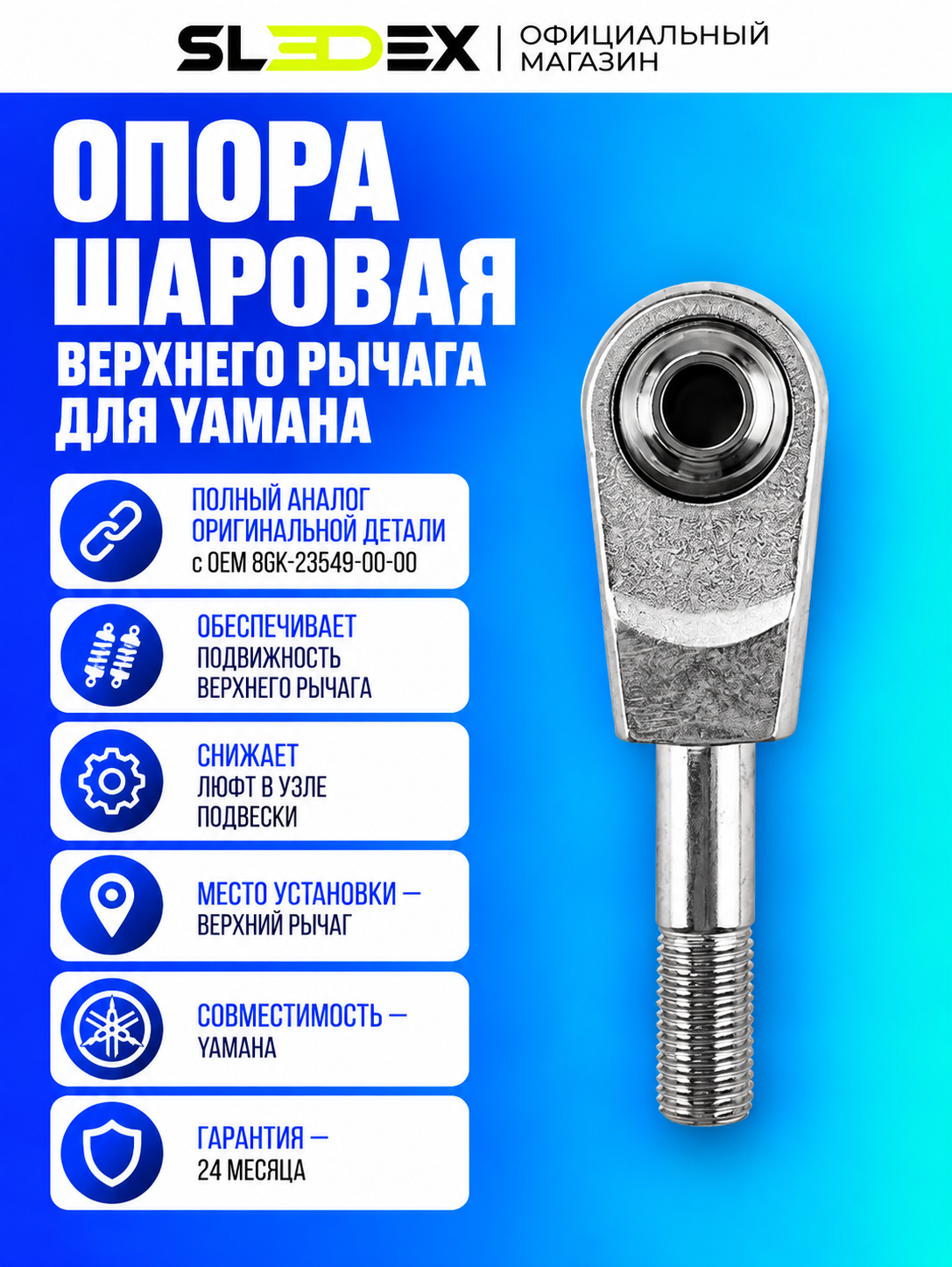 Опора шаровая верхнего рычага для Yamaha , Sledex