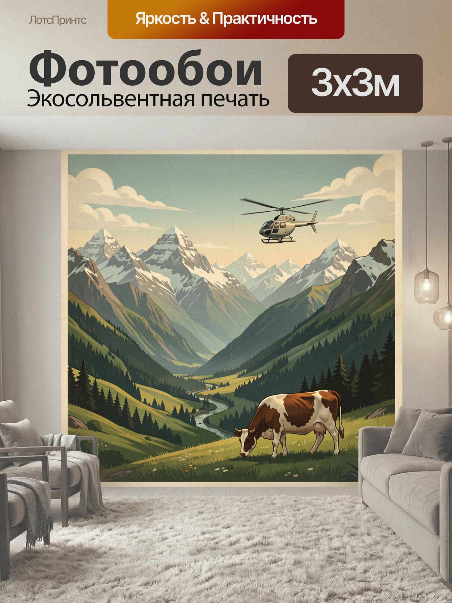 Фотообои "Вертолёт над альпийской долиной. Ретро-иллюстрация: пятнистая корова пасётся на зелёном лугу, вдали заснеженные пики, хвойные склоны." 300x300 см. экосольвентная печать