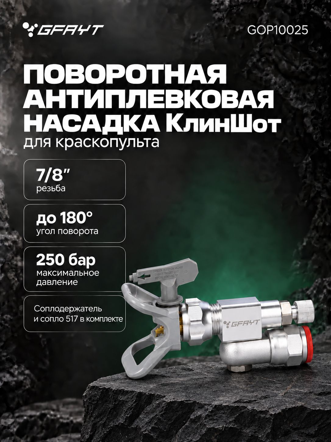Поворотная насадка антиплевковая КлинШот CleanShot 7/8" 250 бар для краскопульта