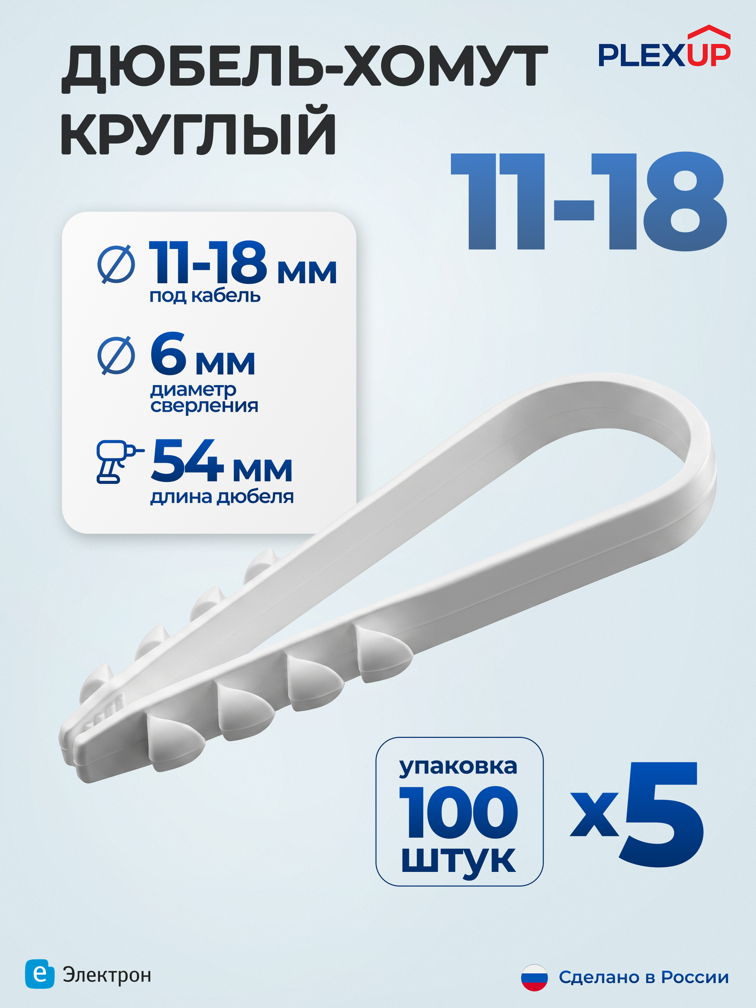 Дюбель-хомут 11-18 под круглый кабель, белый, 5 упаковок по 100 штук, PlexUp