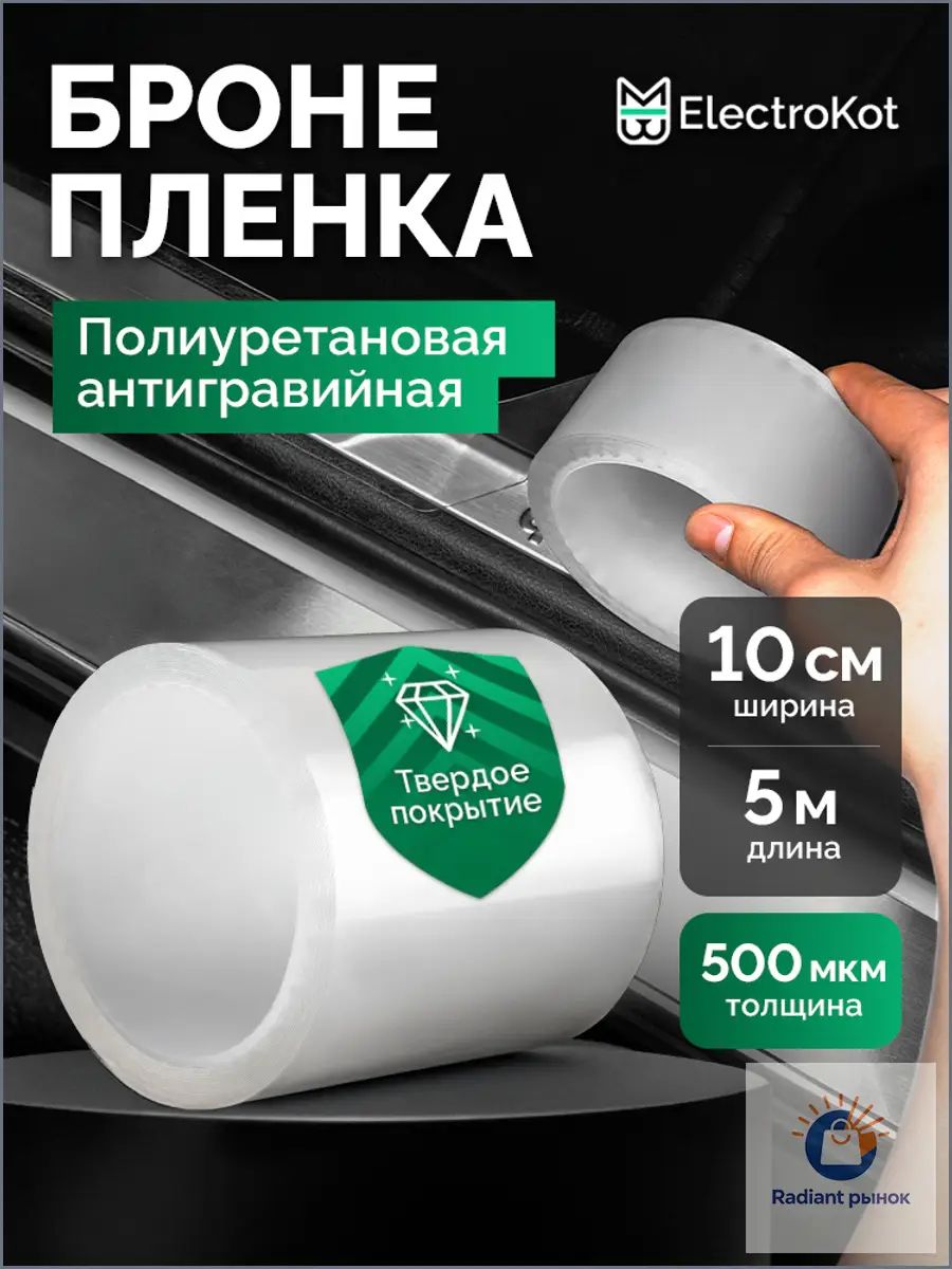 Пленка автомобильная антигравийная 5 мх10 см