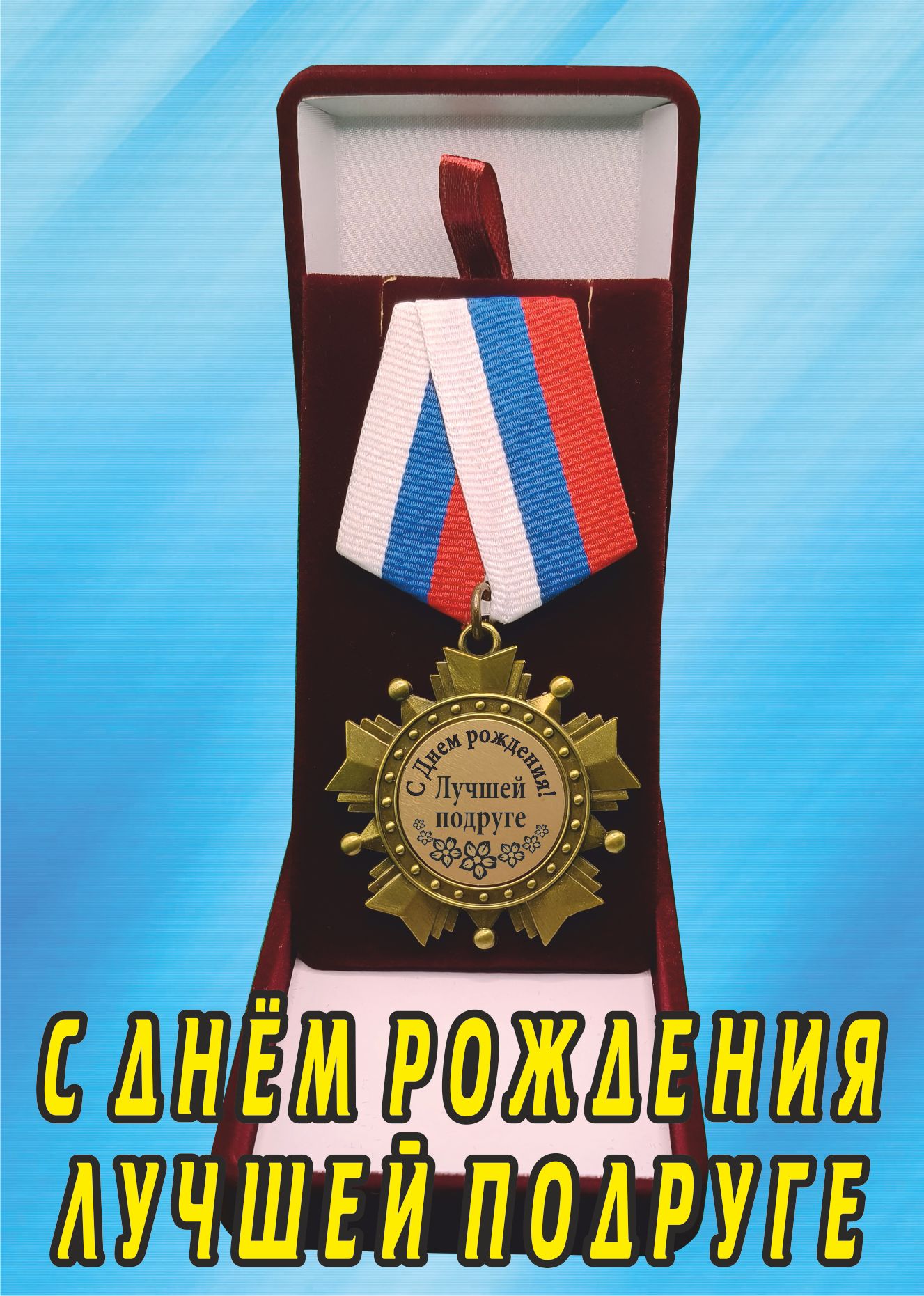 Медаль орден "С днём рождения, лучшей подруге".