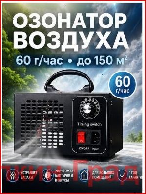 Озонатор воздуха 60 г/ч, для помещений до 150 м², удаляет запахи и бактерии