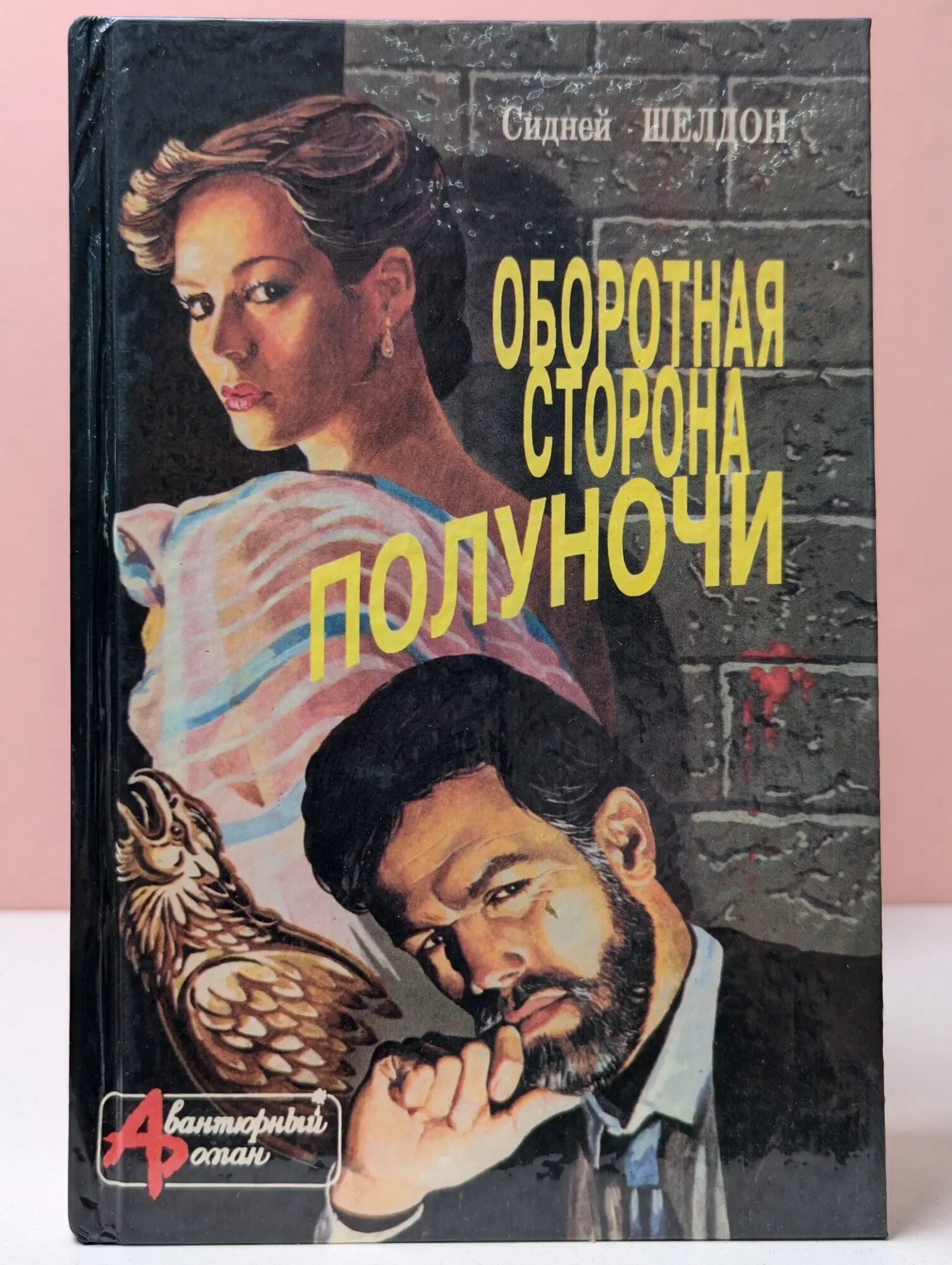 Авантюрный роман. Оборотная сторона полуночи Шелдон Сидни 1994