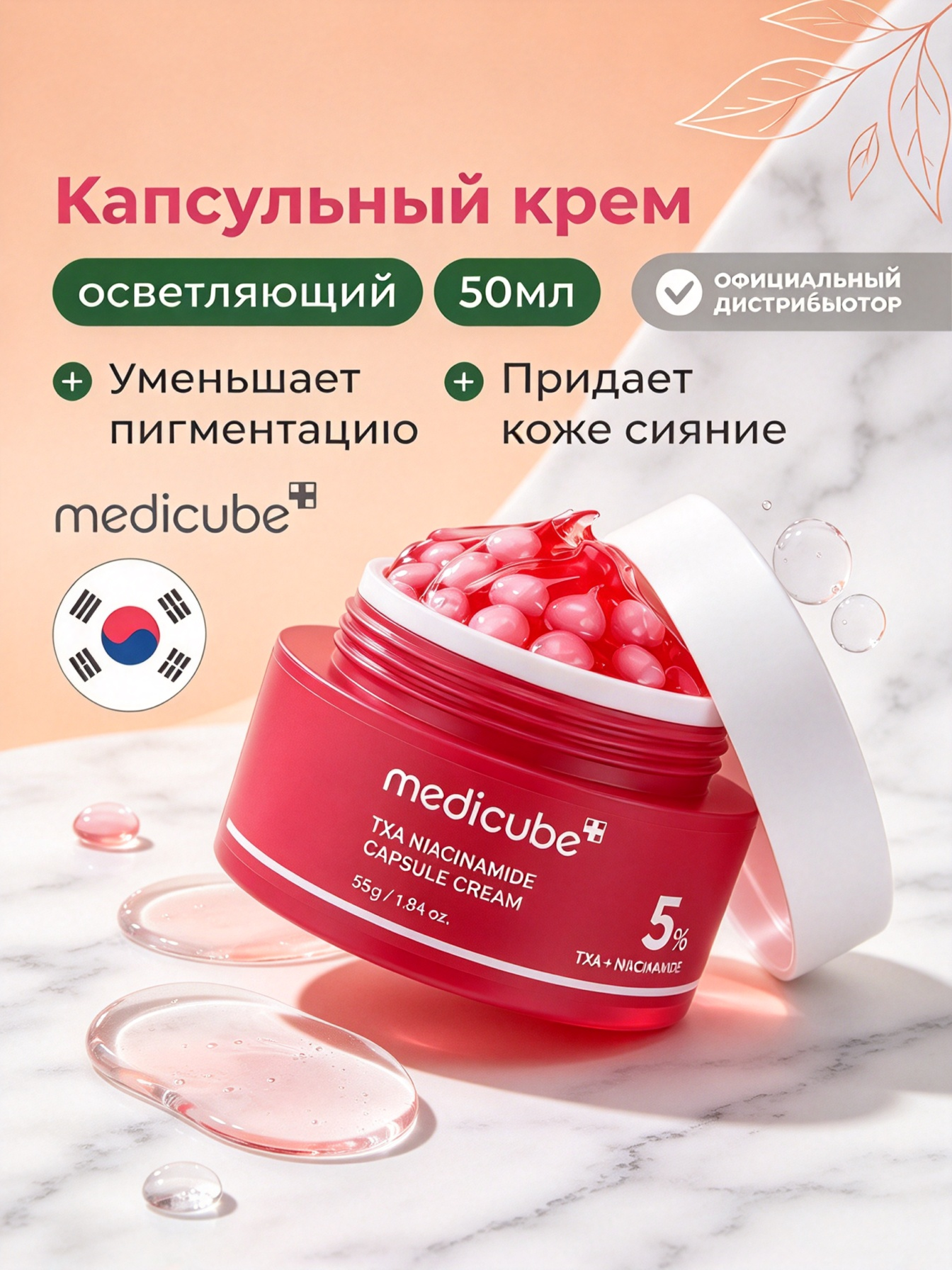 Оригинал Medicube крем-капсула TXA Niacinamide 5%, осветляет пигментацию, сияющий тон кожи, 55 г