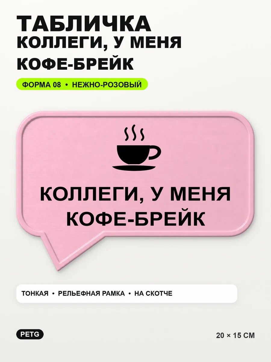 Табличка «Коллеги, у меня кофе-брейк» 20×15 см, светло-розовый