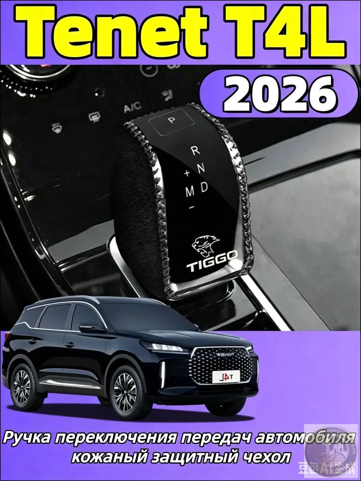 Чехол кожаный премиум для рычага КПП Tenet T4L, автозапчасть 2026, защитный аксессуар, применяемый в салоне.-Подарки из Китая