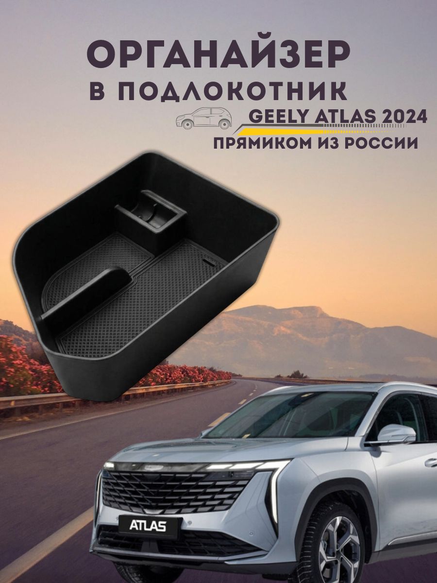 Органайзер в подлокотник автомобиля Geely Atlas 2 new 2024 лоток для хранения телефона, очков, документов, ключей, монет и мелочей