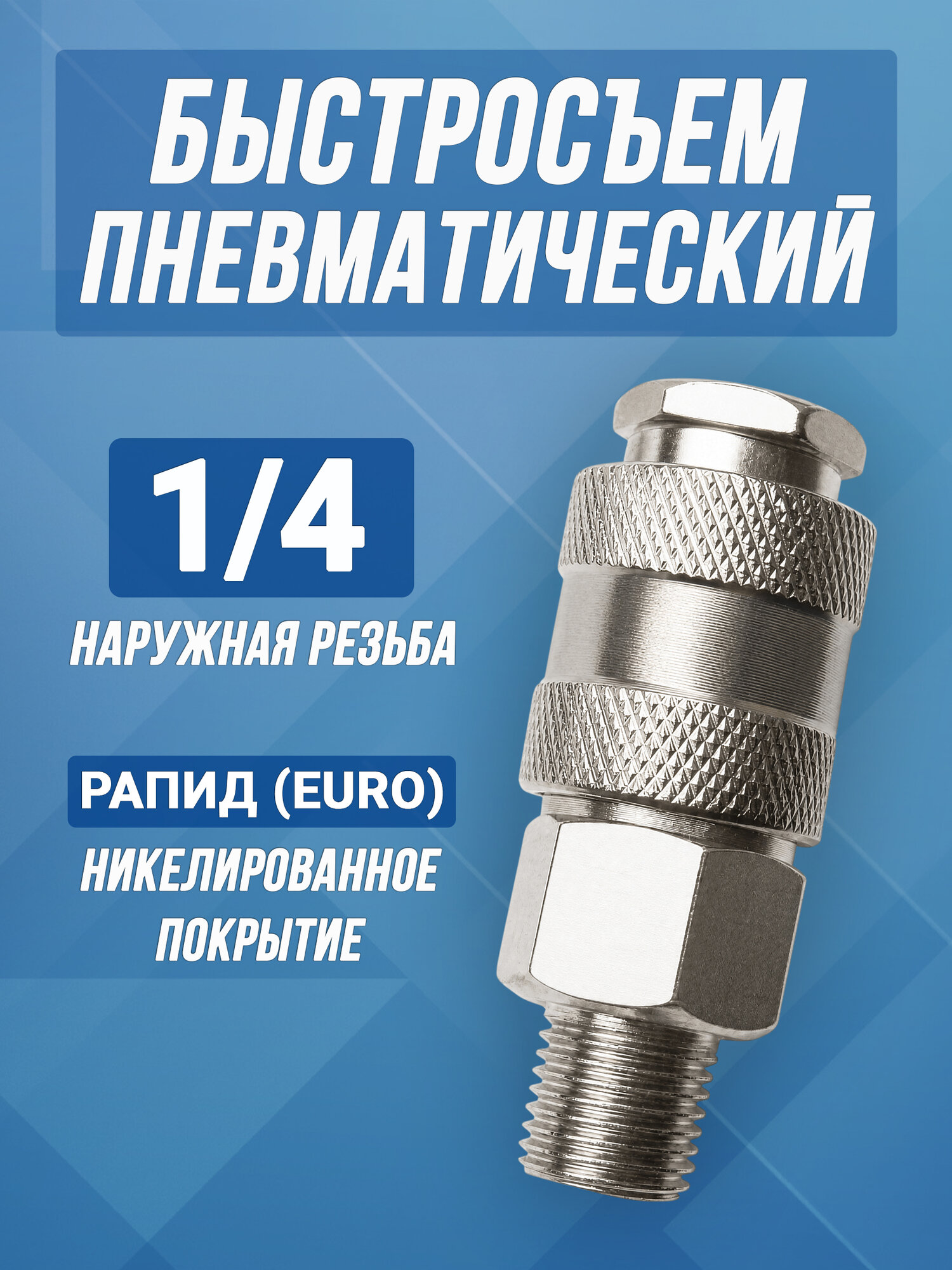 Быстросъёмное соединение для компрессора 1/4" с наружной резьбой, Рапид