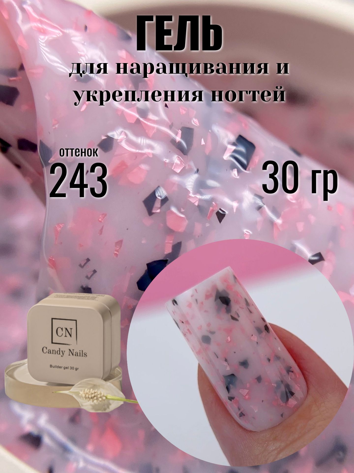 Candy Nails гель для наращивания ногтей с поталью 243 30 гр