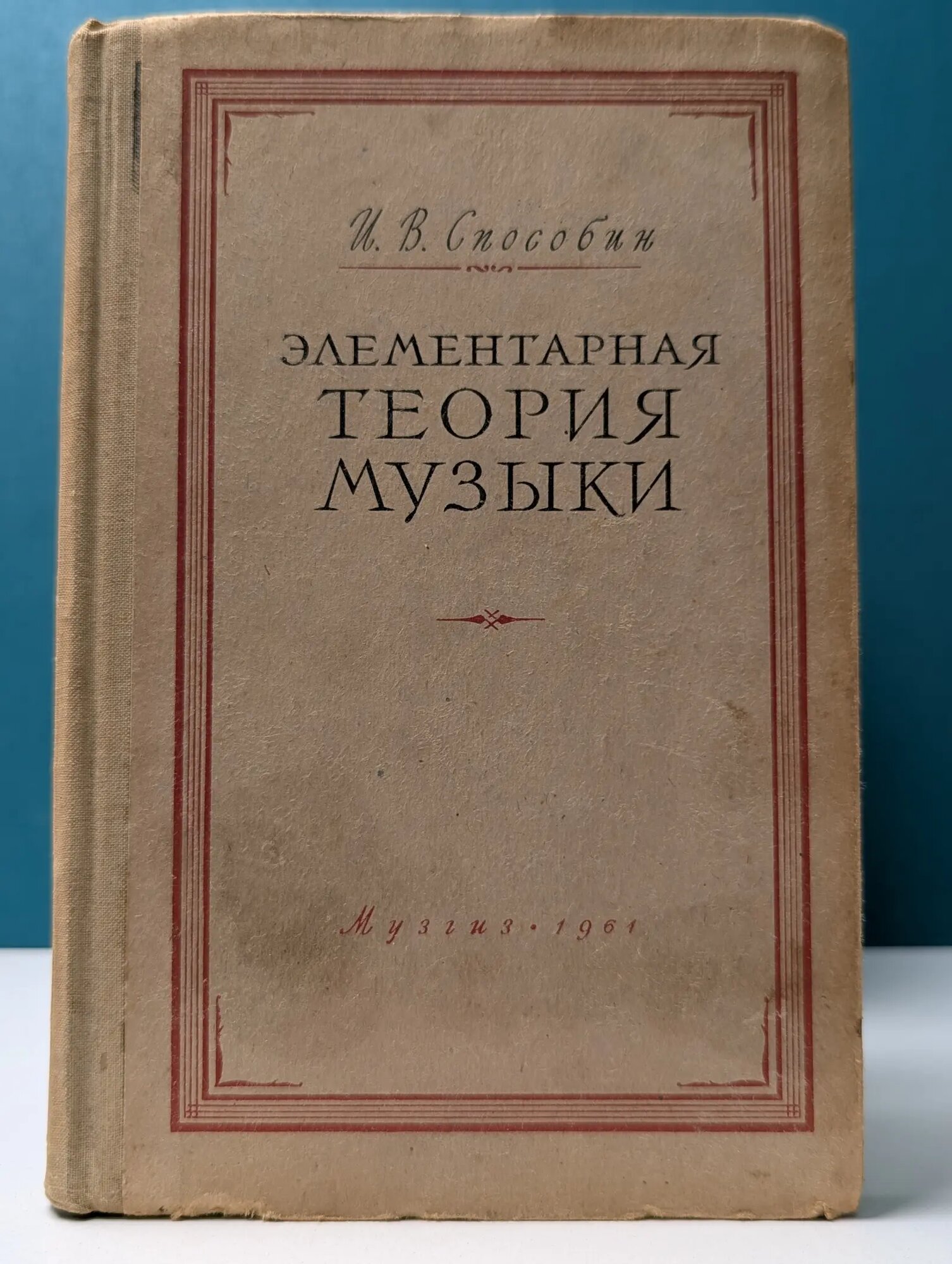 Элементарная теория музыки Способин Игорь Владимирович 1961