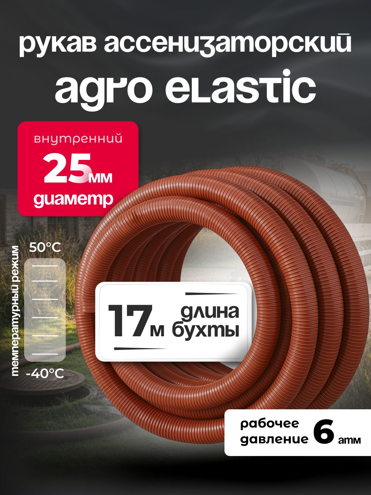 Шланг Ассенизаторский 25 мм, AGRO ELASTIC, 17 метров, армированный, эластичный, усиленный