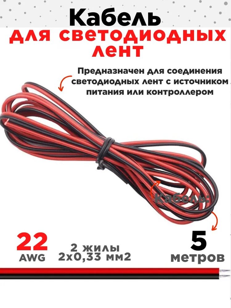 Кабель провод для светодиодной ленты 2 pin, 2 жилы 2х0,33 мм2, 22AWG, красно -черный для подключения к источнику питания, контроллеру или в профиль, 5м.