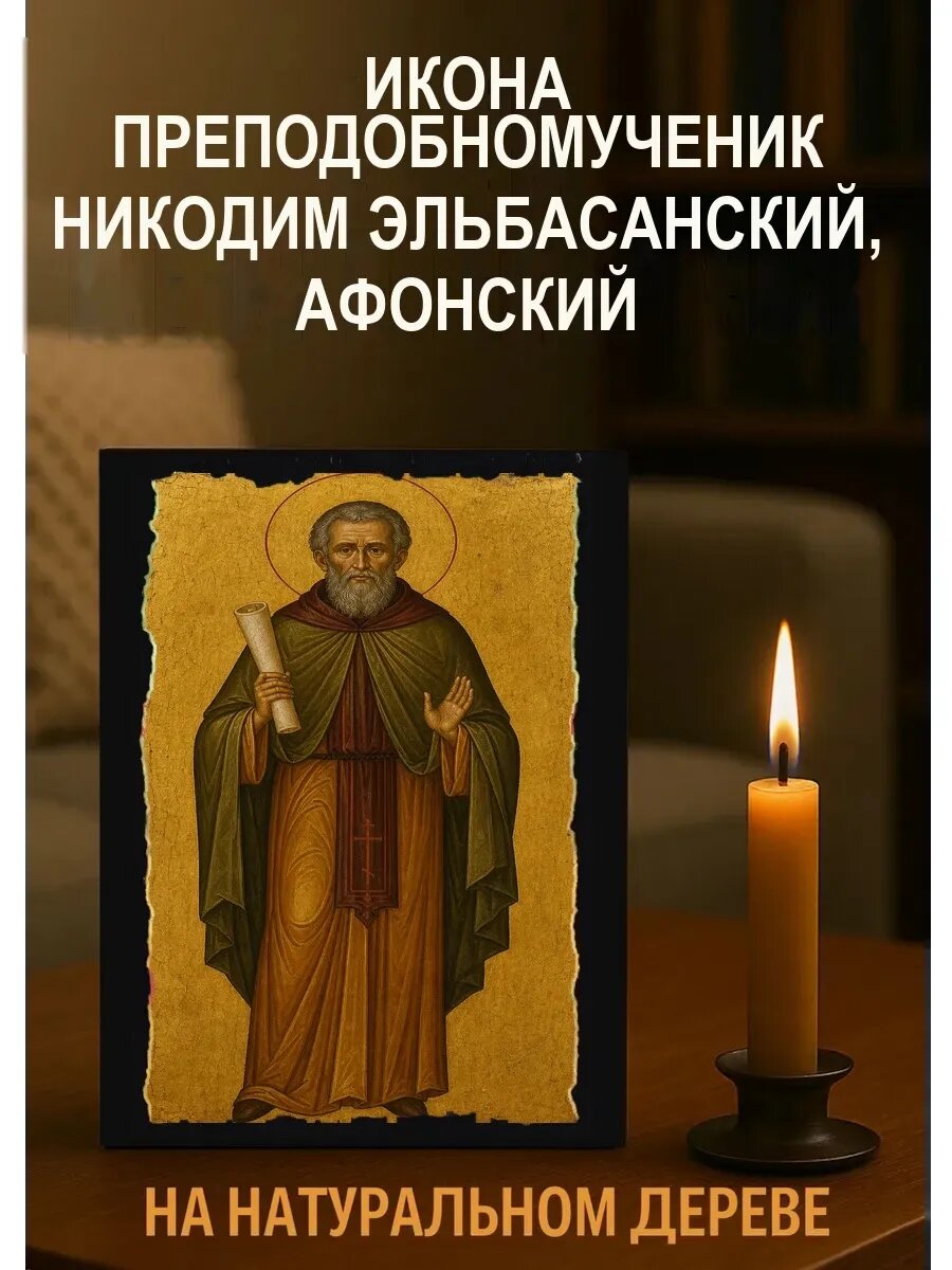 Икона Преподобномученик Никодим Эльбасанский, Афонский, на дереве