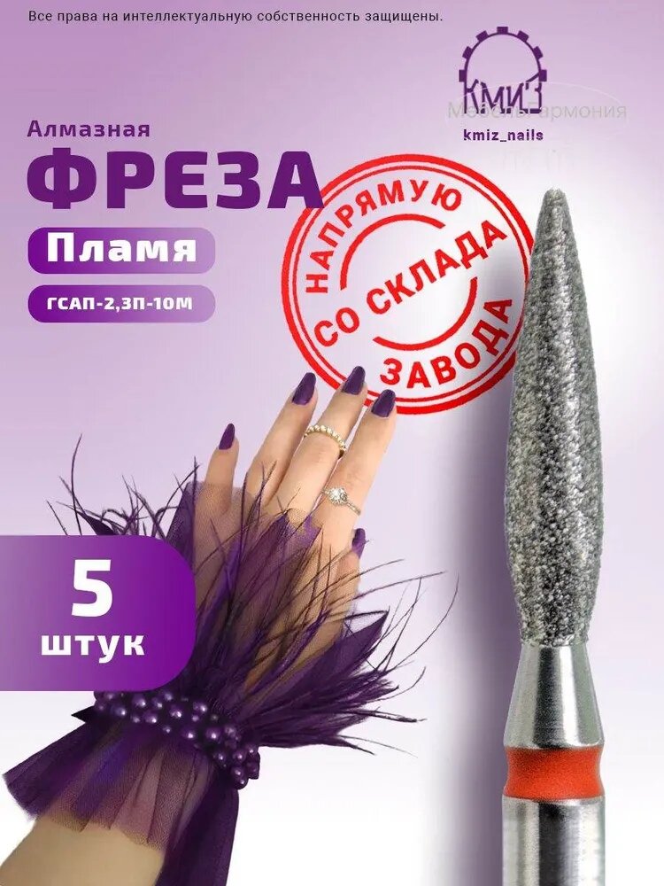 Набор фрез алмазных Пламя, 5 шт. для маникюра, тонкая, мелкий абразив, ГСАП-2,3П-10М