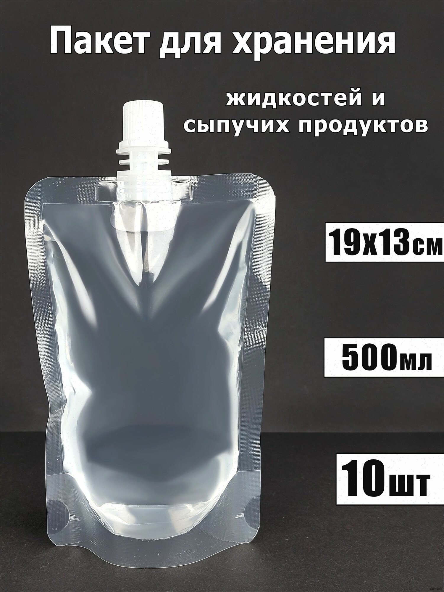 Пакет Дой-пак 19 х 13 см, 10 шт