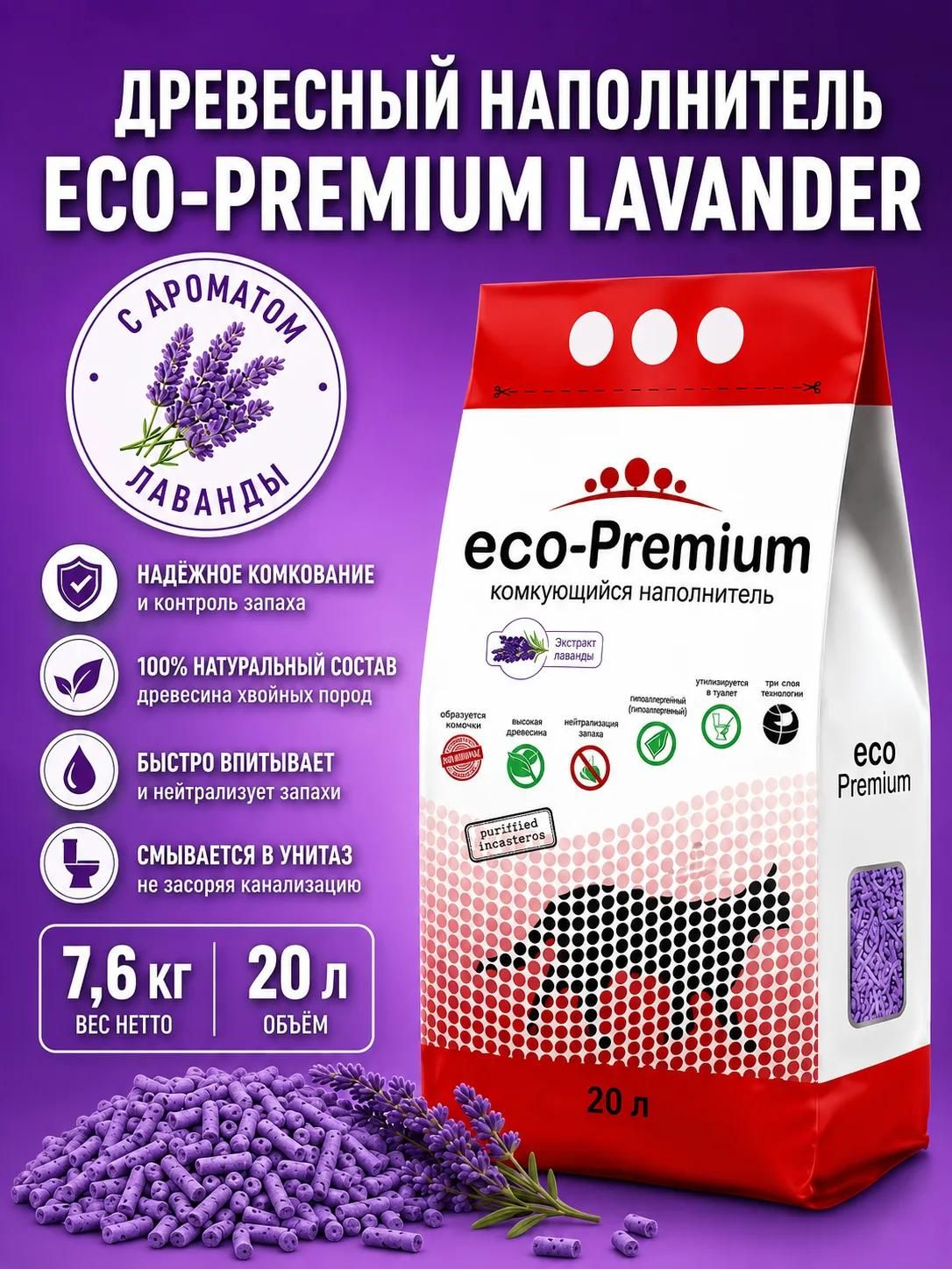 ECO-Premium Наполнитель Древесный, Растительный Комкующийся Лаванда 7600г.