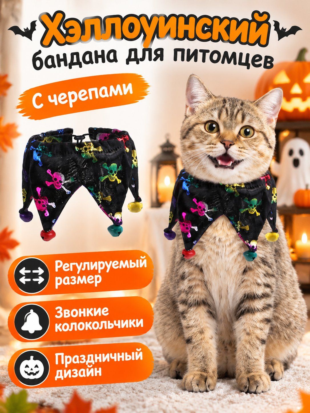 Парадный платок для питомца на Хэллоуин с колокольчиками: череп, регулируемый (20 40 см), тканевый