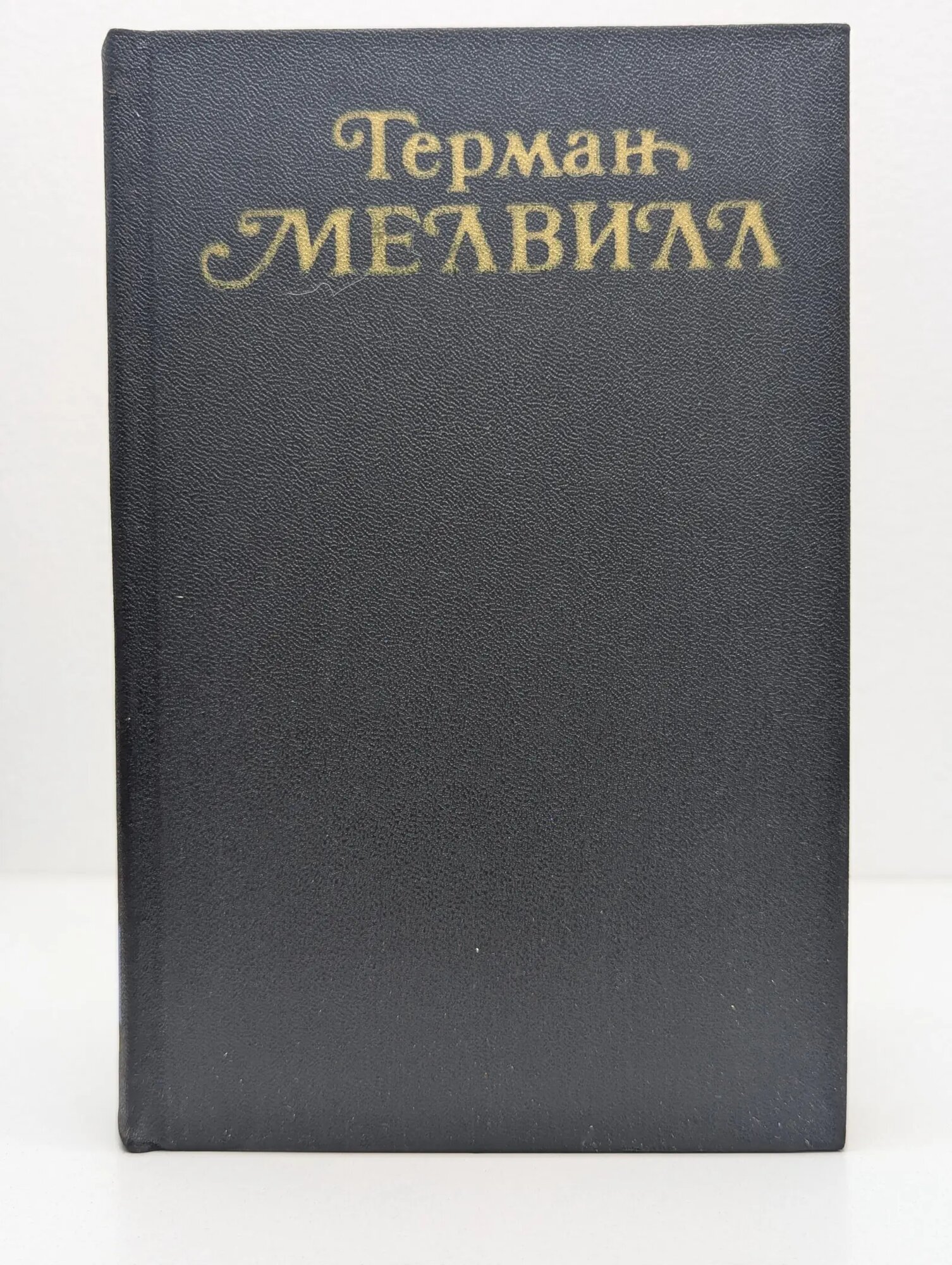 Г. Мелвилл. Собрание сочинений. Том 1. Моби Дик, или Белый Кит Мелвилл Герман 1987