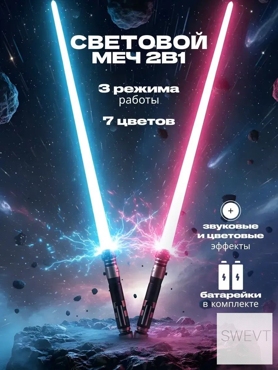 Световой меч джедая детский игрушечный светящийся лазерный