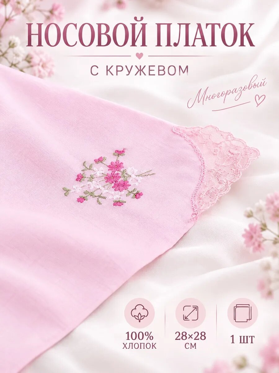 Носовой платок