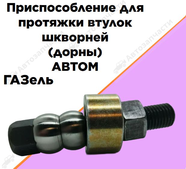 Приспособление для протяжки втулок шкворней для ГАЗель (дорны) автом