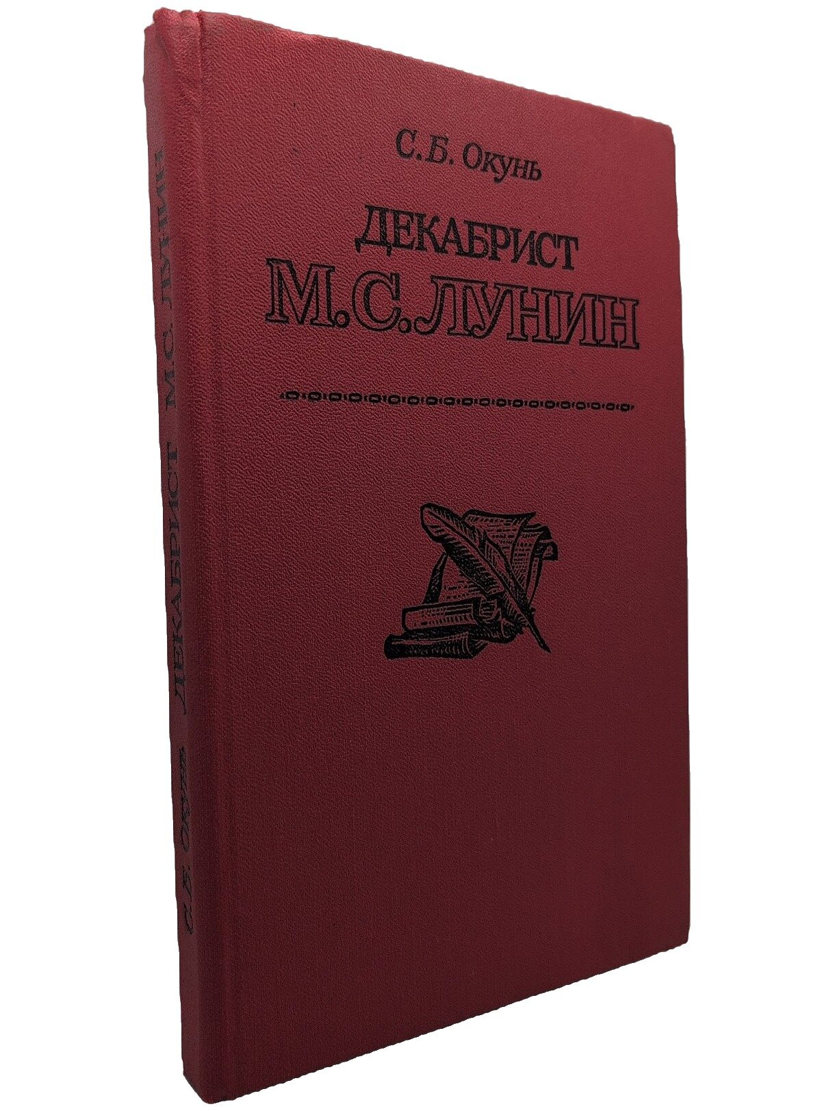 Декабрист М. С. Лунин. Окунь Семен Бенцианович. 1985. Твердый переплет. 276 стр