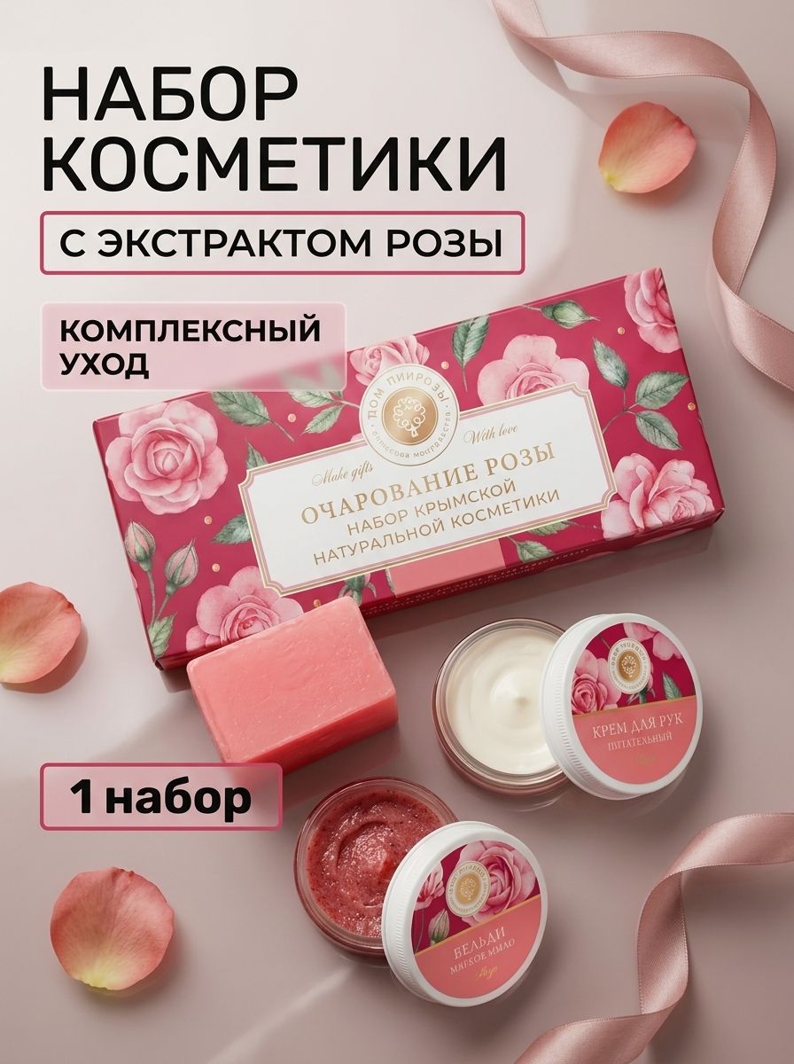 Набор косметики Очарование розы с натуральными экстрактами крымской розы (крем для рук питательный 50 г, бельди для тела, парфюмированное мыло 90 г)