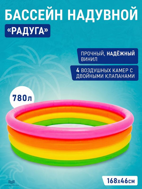 Надувной детский бассейн Intex 56441, круглый, 168х46 см, объём 780 л